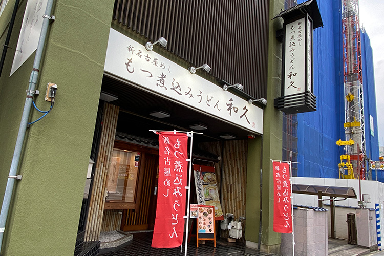 寒い日に食べたい新名古屋めし！伏見『もつ煮込みうどん 和久』 ｜ 名古屋情報通