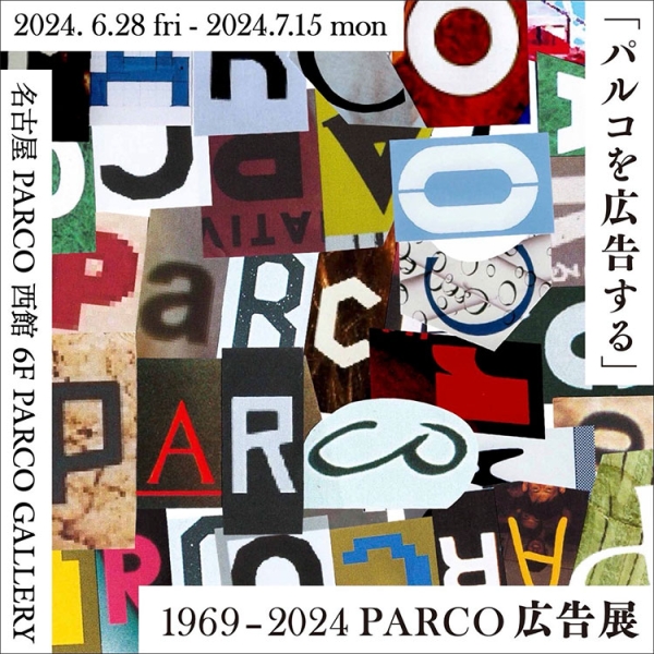 パルコの広告表現を通覧する展覧会『「パルコを広告する」 1969 – 2024 PARCO広告展』が6月28日より名古屋パルコにて開催 ｜ 名古屋情報通
