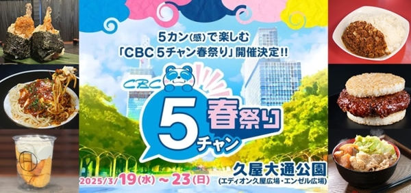 人気店の限定グルメ、SASUKE体験ブースなどが登場「CBC5チャン 春祭り」栄で3月19日から23日まで開催。 ｜ 名古屋情報通
