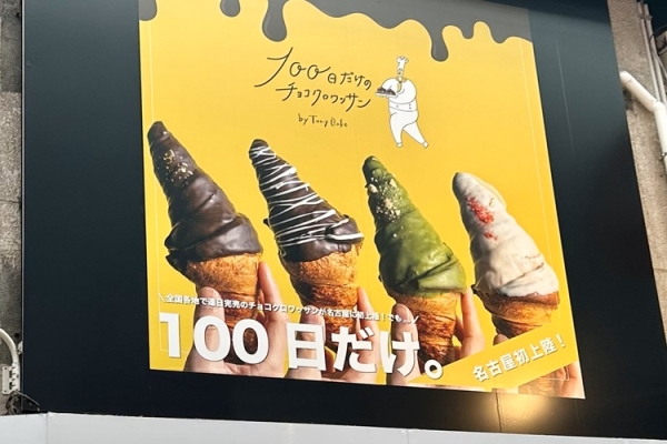 話題のクロワッサン専門店『100日だけのチョコクロワッサン by TonyBake』名古屋初店舗が大須商店街にオープン。 ｜ 名古屋情報通