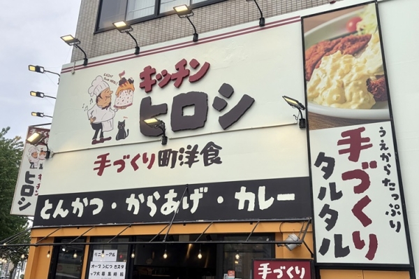 ガッツリ洋食の人気店『キッチンヒロシ』が東区・泉に4月24日オープン ｜ 名古屋情報通